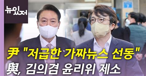 [뉴있저] 尹 저급한 가짜뉴스 선동 與 김의겸 윤리위 제소