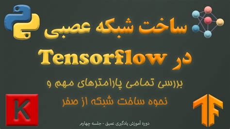 ‫آموزش یادگیری عمیق 4 نحوه ساخت شبکه عصبی در Tensorflow و بررسی دقیق