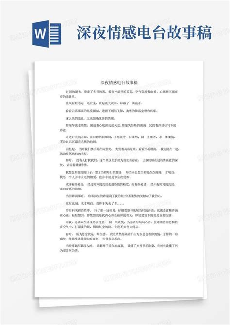 深夜情感电台故事稿Word模板下载 编号qkzkmaav 熊猫办公