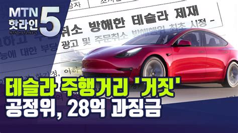 테슬라 주행거리 알고보니 거짓공정위 28억 과징금 머니투데이방송 뉴스 Youtube