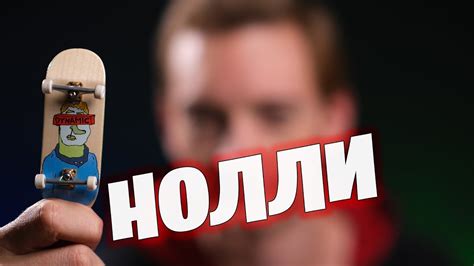 Как детаь нолли на фингерборде Youtube