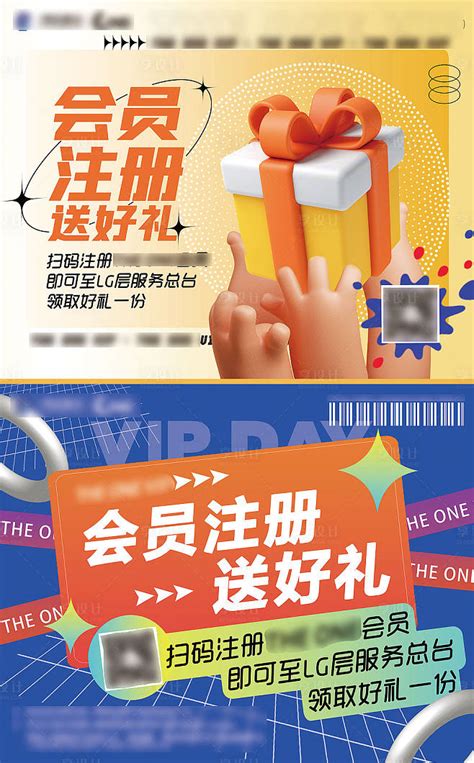 会员注册送好礼海报享设计
