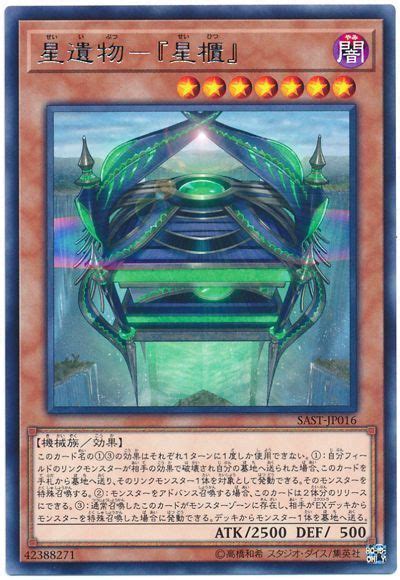 遊戯王 星遺物 星櫃 SAST 1007 レア の通販 カーナベル