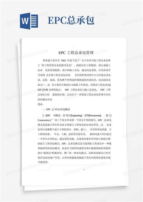 epc总承包Word模板下载 编号lwazyxkx 熊猫办公
