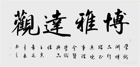 博雅达观 行书作品 马章乘作品展 马章乘在线作品 马章乘官方网站 雅昌艺术家网
