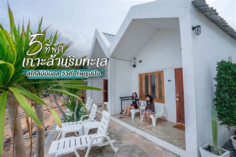 5 ที่พักเกาะล้านริมทะเล สไตล์มินิมอล วิวดี ถ่ายรูปปัง