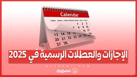 الإجازات والعطلات الرسمية في 2025 فيديو Dailymotion