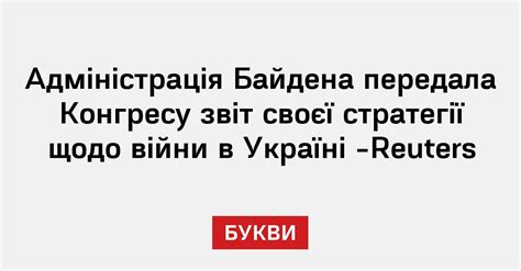 Адміністрація Байдена передала Конгресу звіт своєї стратегії щодо війни
