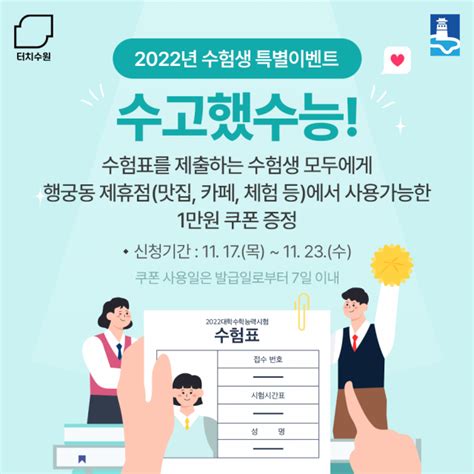 수원시 수능 수험생 대상 특별이벤트…1만원 할인쿠폰 제공 서울경제