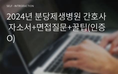 2024년 분당제생병원 간호사 자소서면접질문꿀팁인증o 자기소개서