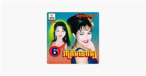 ‎ម្លប់ដូងទីដប់ ឡោ សារិត의 노래 Apple Music