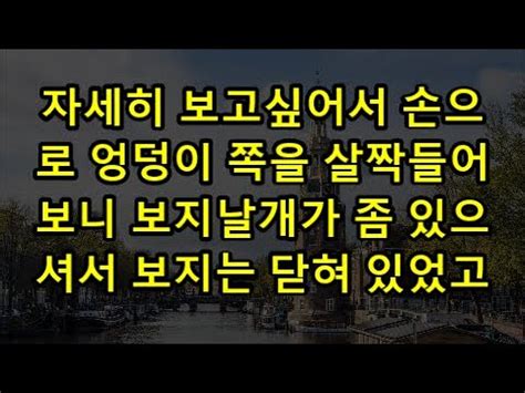 실화사연자세히 보고싶어서 손으로 엉덩이 쪽을 살짝들어보니 보지날개가 좀 있으셔서 보지는 닫혀 있었고 YouTube