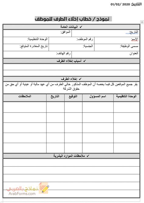 نموذج خطاب إخلاء طرف للموظف باللغة العربية للتحميل مجانا نماذج بالعربي