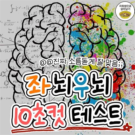 자취생으로 살아남기 진짜 10초만에 할 수 있는 좌뇌우뇌 테스트 이거 근데 진짜 소름돋게 잘