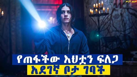 በአውሬዎች ወደተሞላችው ከተማ እህቷን ፍለጋ ከጓደኞቿ ጋር ሄደች ምርጥ ፊልም በአማርኛ Youtube