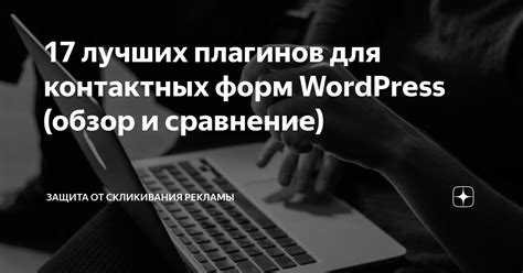 17 лучших плагинов для контактных форм Wordpress обзор и сравнение Максим Кульгин Дзен