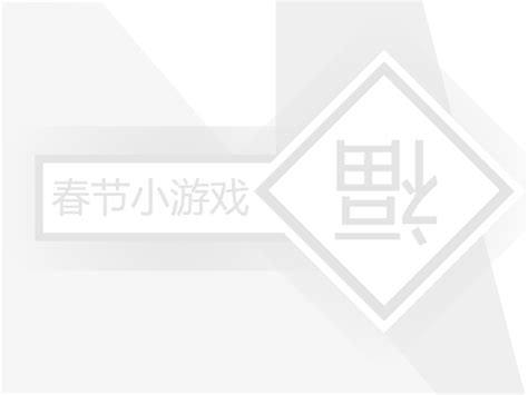 无聊的新春小游戏 Codingclip Projects