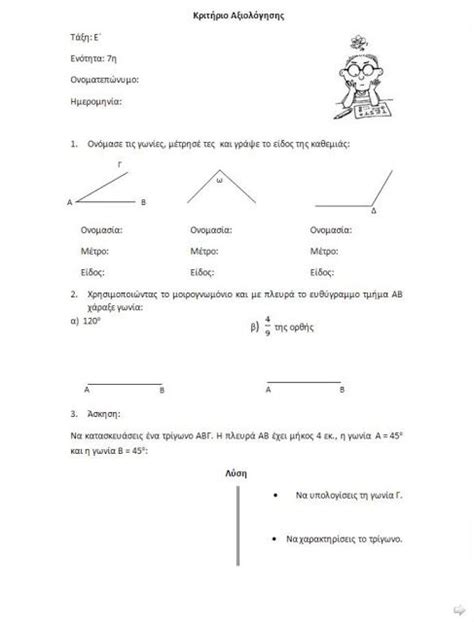 Επαναληπτικές ασκήσεις στα Μαθηματικά για την 7η ενότητα Ε Δημοτικού ΗΛΕΚΤΡΟΝΙΚΗ ΔΙΔΑΣΚΑΛΙΑ