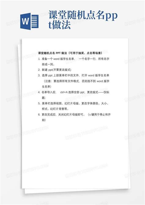 课堂随机点名ppt做法Word模板下载 编号lryyzwbk 熊猫办公