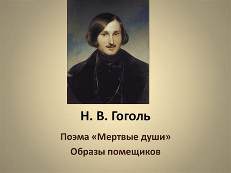 Н В Гоголь Поэма «Мертвые души Образы помещиков Online Presentation