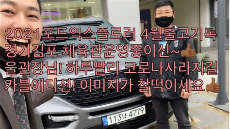 2021포드익스플로러 4월출고기록 경기김포 체육관운영 울관장님 포스최고 카블에디션 역시최고인기 코로나야 사라져라 봄날 모두웃자 세로보기영상 포드링컨 서팀장의