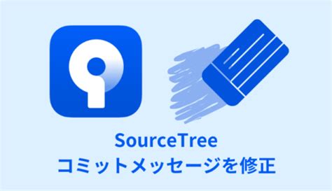 【解説】sourcetreeで特定コミットのみマージする【チェリーピック】 ジトサイト