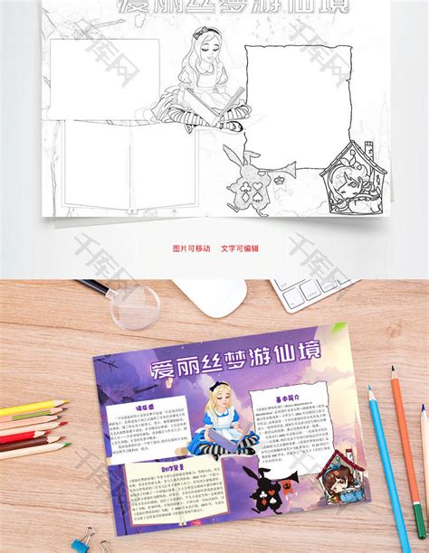 卡通爱丽丝梦游仙境word小报手抄报模板 千库网 手抄报ID75806
