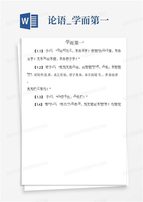 论语学而第一word模板下载编号qzgaxeje熊猫办公