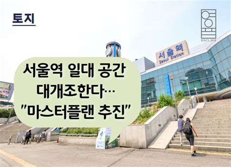 서울역 일대 공간 대개조한다…마스터플랜 추진 영율