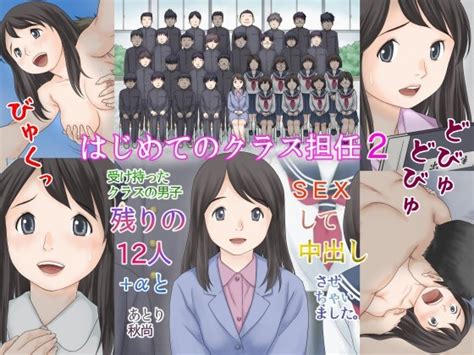 55 OFFはじめてのクラス担任2 受け持ったクラスの男子 残りの12人 αとSEXして中出しさせちゃいました あとり秋尚 DLsite 同人 R18