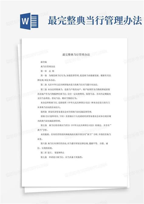 最完整典当行管理办法word模板下载编号leoyopmv熊猫办公