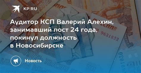 Аудитор КСП Валерий Алехин занимавший пост 24 года покинул должность в Новосибирске Kp Ru