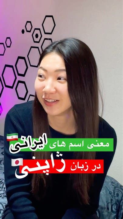 معنی اسم های ایرانی در زبان ژاپنی چی میشه؟😍 ژاپن ولاگ زوجایرانی