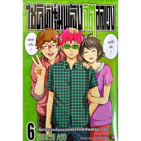 เล่ม 6 พร้อมส่ง ไซคิหนุ่มพลังจริงอลเวง เล่ม 1 5 รีปริ้น [แยกเล่ม][หนังสือการ์ตูน]ใหม่ มือหนึ่ง