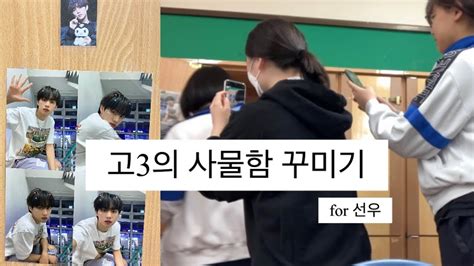 고3의 사물함 꾸미기w더보이즈 선우 Youtube