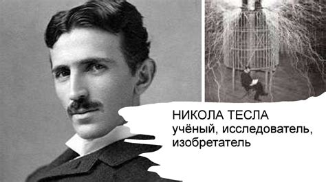 Никола Тесла презентация онлайн