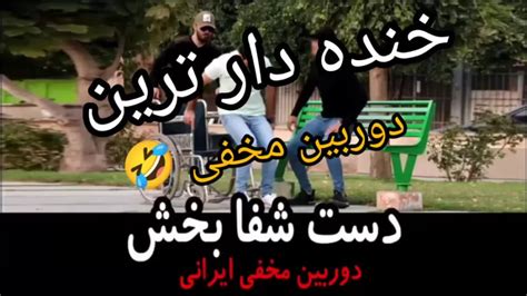 بالاترین یک دوربین مخفی مبتکرانه و خنده دار ویدئو