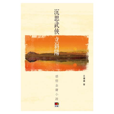 沉思武俠立斜陽 感悟金庸小說 誠品線上