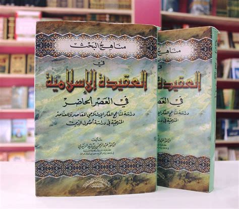 متجر المازري مناهج البحث في العقيدة الإسلامية في العصر الحاضر