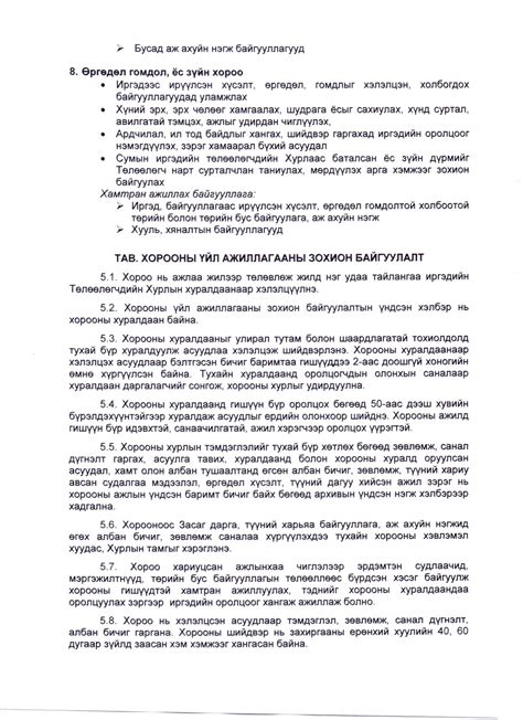 Хорооны үйл ажиллагааны чиглэл тоо бүрэлдэхүүн болон хороо ажлын хэсэг байгуулах хороог