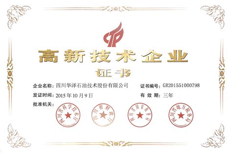 热烈祝贺公司获得高新技术企业证书 四川华泽石油技术股份有限公司