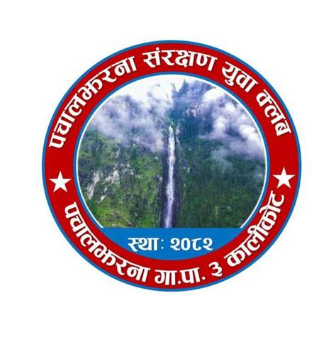 पचालझरना संरक्षण युवा क्लब