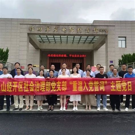 社会治理部追寻红色足迹 重温入党誓词 师部 新四军第七师 展厅