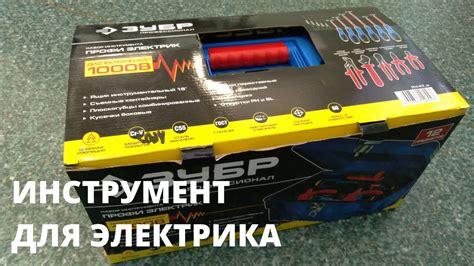 Набор инструмента от ЗУБР для настоящих электриков - YouTube