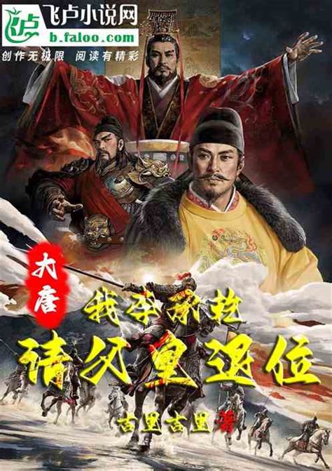 大唐我李承乾请父皇退位 吉里吉里小说 全本小说下载 飞卢小说网