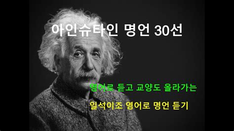 영어로 듣는 아인슈타인 명언 30선 인생이 바뀐다 Youtube