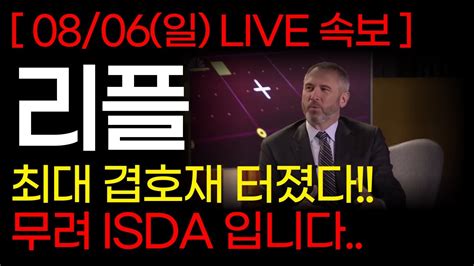 실시간 Live 리플 Xrp 최대 겹호재 터졌다 무려 Isda 입니다 리플 역사상 3번째 불장 임박 리플