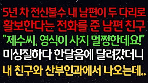 실화사연 5년 차 전신불수 내 남편이 두 다리로 활보한다는 전화를 준 남편 친구 제수씨 영식이 사지 멀쩡한데요” 미싱질하다 한달음에 달려갔더니 내 친구와 Youtube