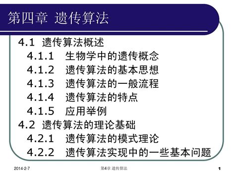 第四章 遗传算法word文档在线阅读与下载无忧文档