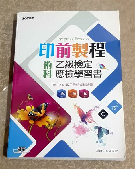 技能檢定好書—《印前製程 術科乙級檢定應檢學習書》 Yahoo奇摩拍賣
